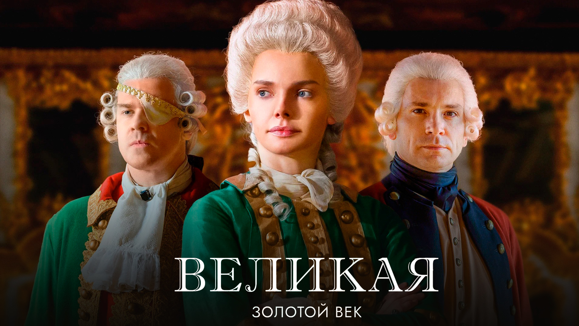 Великая. Золотой век сериал 📺 онлайн записи эфира телеканалов